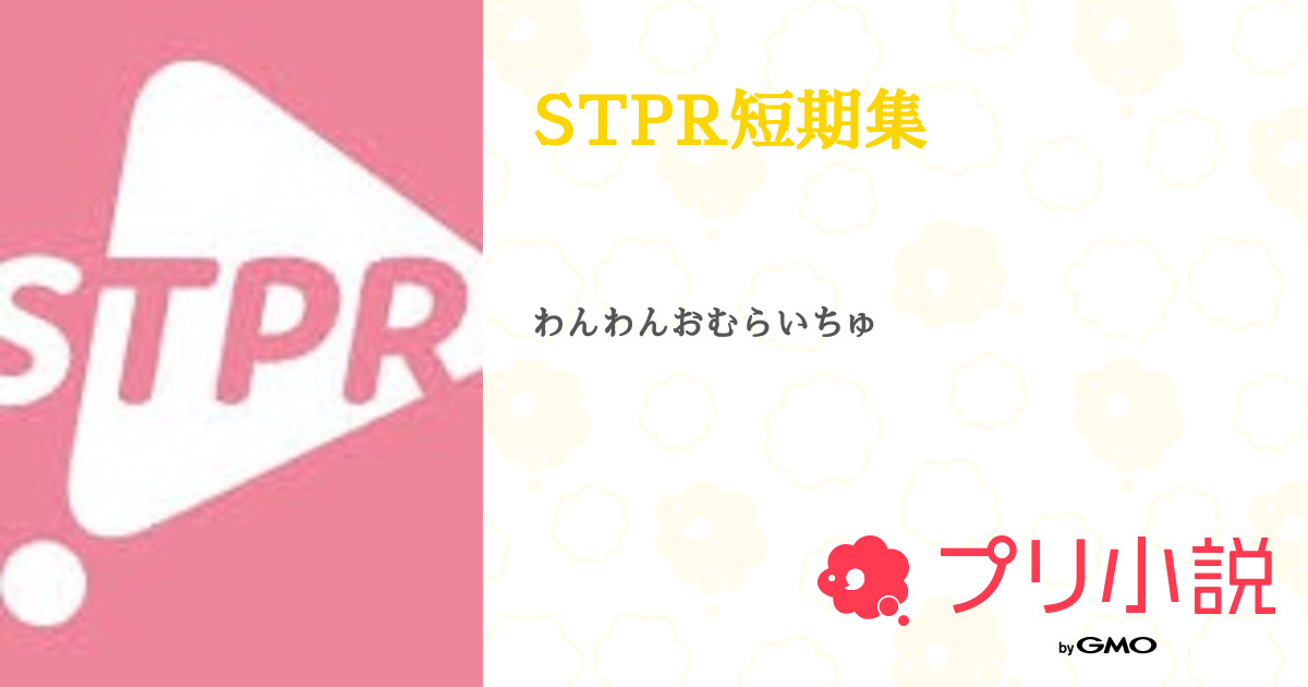 STPR短期集 - 全9話 【連載中】（瑞稀♡莉犬くんNo.1！♡活動休止さんの夢小説） | 無料スマホ夢小説ならプリ小説 byGMO
